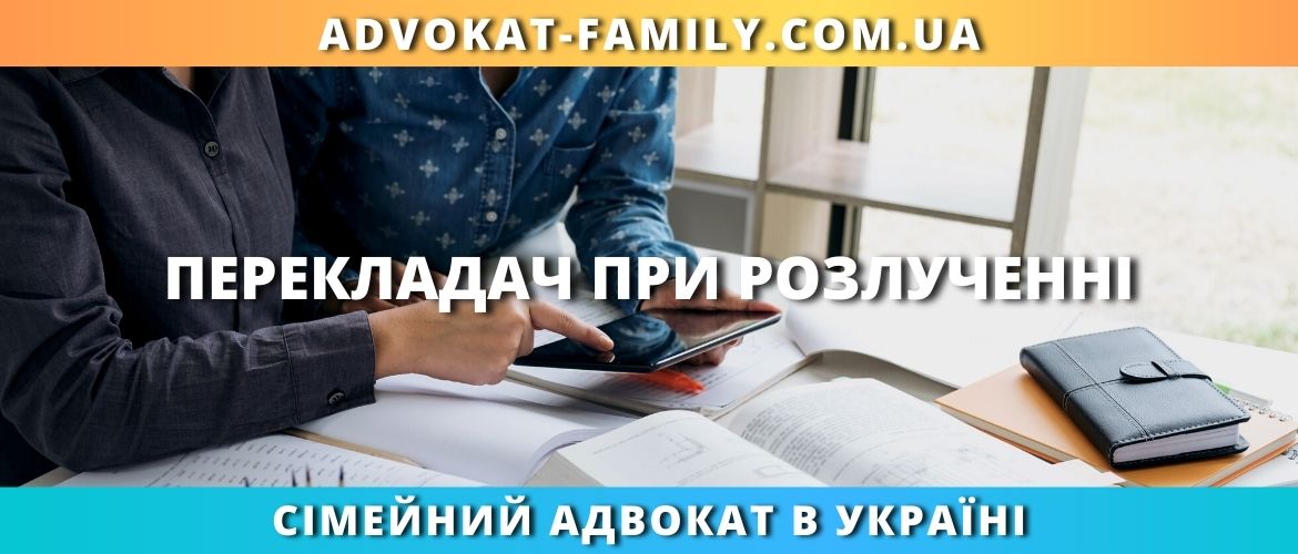 Перекладач при розлученні — коли потрібен у справі